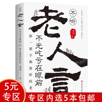 【5本包邮】不听老人言，不光吃亏在眼前：你一辈子都要听得老话