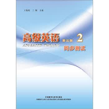 高级英语第三版2同步测试