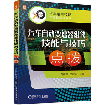 [正版图书] 汽车自动变速器维修技能与技巧点拨 刘春晖殷海访 机械工业出版社 97871116823