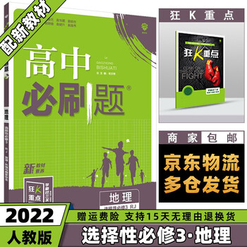 高二新教材】2022高中必刷题 【选修三】 地理选择性必修三/第3册人教版RJ	 新高考选择必修课本同步教辅资料书练习册配狂K重点