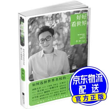 好好看世界：如何选择世界名校的二十四章经