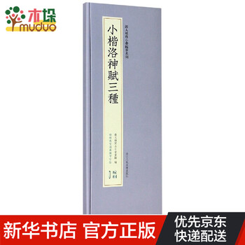 小楷洛神赋三种/深入精微小楷临摹系列