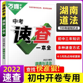 【长沙地区次日达】2022正版万唯中考速查一本全历史政治地理长沙湖南万维考场速查开卷考试宝典 道德与法治