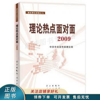 理论热点面对面2009