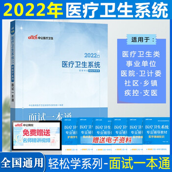 中公2022年医疗卫生系统事业单位考试轻松学系列面试一本通医学临床检验药学护理护士结构化面试题库真题