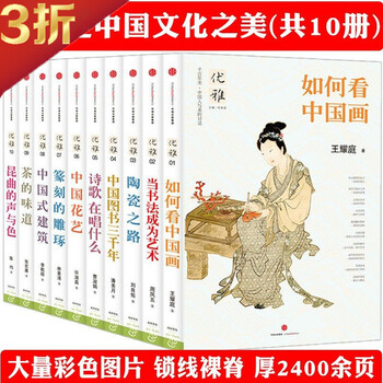 【包邮】优雅-中国人与美的对话优雅系列（共10册）中国华夏之美书法绘画陶瓷诗歌图书花艺篆刻茶艺建筑等