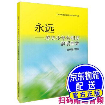永远—春天少年合唱团演唱曲集 五线谱/简谱 扫码赠送配套音频 上海音乐出版社