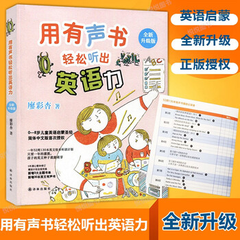 用有声书轻松听出英语力(全新升级版)