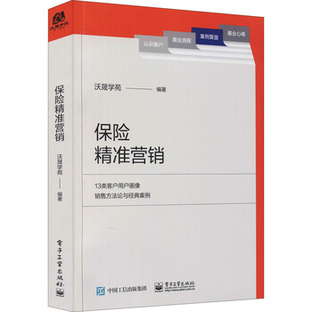 保险精准营销 图书