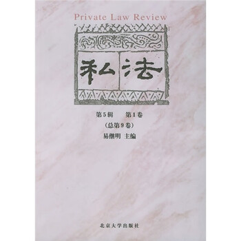 私法（第5辑）（第1卷）（第9卷）