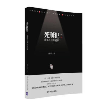 死刑犯 破解死刑的密码 熊红文 清华大学出版社