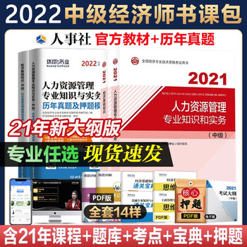 备考2022年中级经济师教材历年真题试卷人力工商金融财税建筑房地产专业 中国人事出版社HQ 人力资源【教材+试卷】
