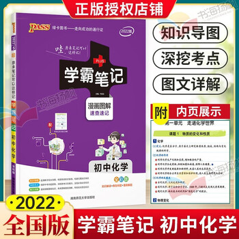 【可选】学霸笔记初中初一至初三通用789年级 化学 PASS绿卡中考复习资料七八九年级通用 全国版