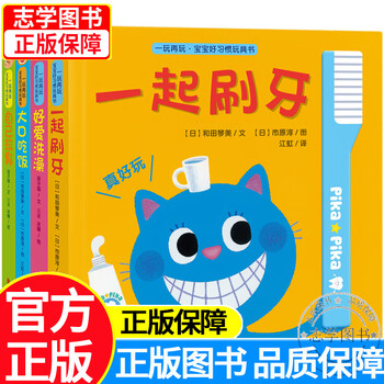 一玩再玩 宝宝好习惯玩具书 全套4册 3-6岁宝宝启蒙早教认知益智绘本 一起刷牙洞洞游戏书 幼儿益智