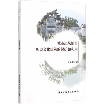 城市边缘地带历史文化建筑的保护和利用 丁夏君　著 中国建筑工业出版社 9787112173501