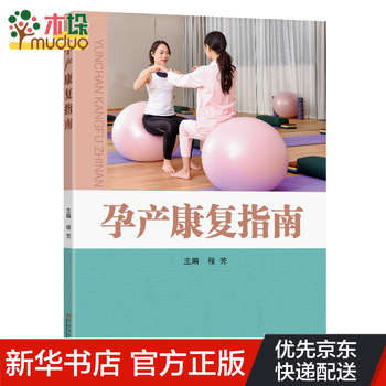 孕产康复指南