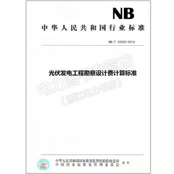 NB/T 32030-2016 光伏发电工程勘察设计费计算标准