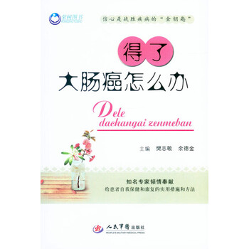 得了大肠癌怎么办