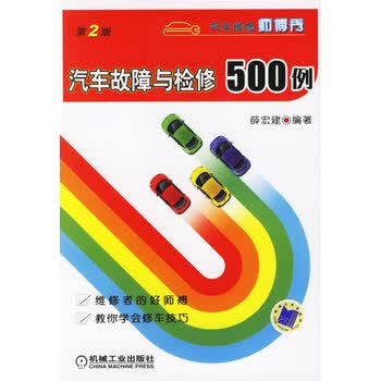 汽车故障与检修500例【正版图书】