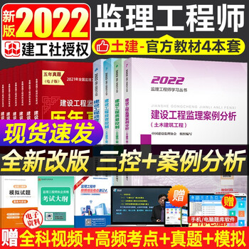 【】建工社官方2022监理工程师教材 注册监理工程师2022教材土建 土木建筑合同管理目标控制赠历年真题等 投资控制+进度控制+质量控制+案例分析（4本教材）