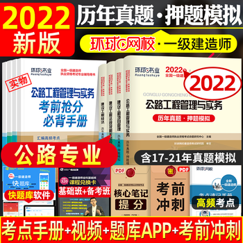 环球网校2022一级建造师历年真题试卷 一级建造师考试 备战2022一建教材配套模拟卷 一建真题试卷 2022一级建造师真题试卷 考前冲刺模拟试卷押题试卷 一级建造师考试历年真题卷 公路工程全4科目