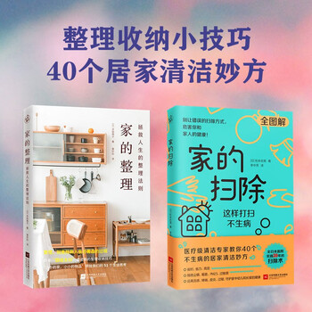 家的扫除+家的整理 拯救人生的整理法则 这样打扫不生病 图书