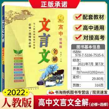 2022高中文言文全解（统编版)人教版教材同步高一高二高三通用
