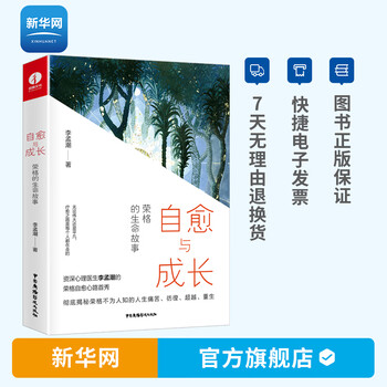 【新华网】自愈与成长 荣格的生命故事 李孟潮 资深心理医生李孟潮揭秘荣格不为人知的人生痛苦彷徨超越重生 心理学书籍 劼腾