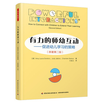 万千教育学前.有力的师幼互动：促进幼儿学~~策略9787518434596