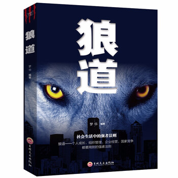 狼道强者的成功法则成功励志人生哲理正能量销售团队狼性管理书籍职场商场成功法则团队协作意志信念正版书籍