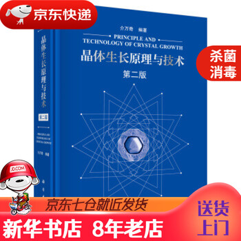 【新华书店 正版书籍】晶体生长原理与技术（第二版）介万奇著科学出版社 正版图书绘本