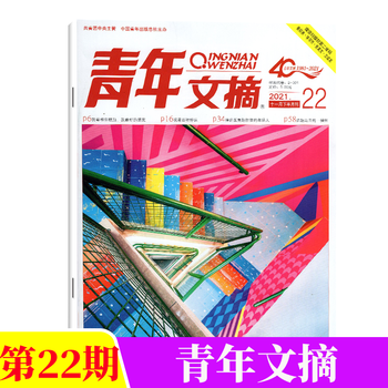 青年文摘杂志 2021年第22期  11月下