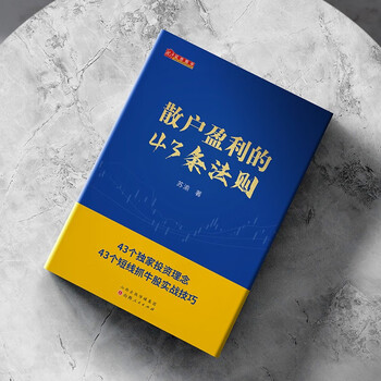 舵手新书 散户盈利的43条法则 苏渝著 新手散户炒股入门书籍