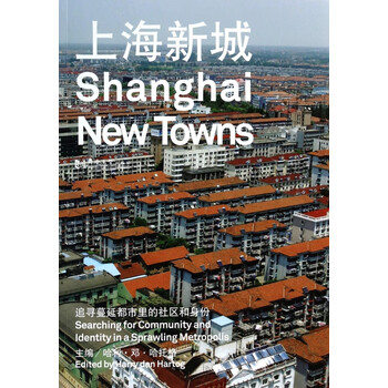 上海新城(追寻蔓延都市里的社区和身份)