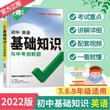 2022版万唯中考初中基础知识与中考创新题 初中英语