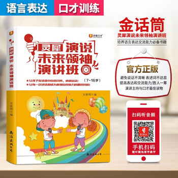 全套7本装金话筒少儿播音主持与口才训练小主持人教程适合4-16岁儿童语言表达能力培训教材朗诵绕口令基 未来领袖小演说家