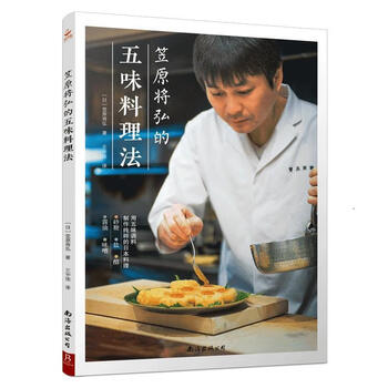 笠原将弘的五味料理法【正版图书，放心下单】