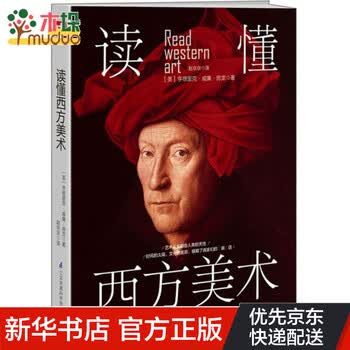 读懂西方美术