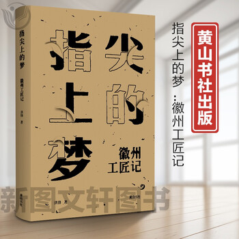 新书--指尖上的梦：徽州工匠记9787546180953