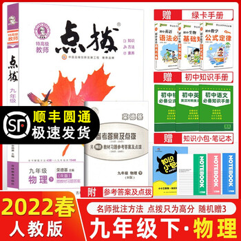 2022新版 荣德基点拨训练点拨九年级下册特高级教师点拨九年级下册语文数学英语物理化学初三同步教材解读 点拨九年级物理下册人教版