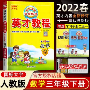 英才教程三年级上下册语文数学英语人教版教辅书三年级上下学期语数英课本同步解读训练 三年级下册 数学