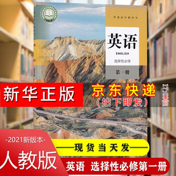 2022新版人教版英语选择性必修第一册教材课本教科书人民教育出版社普通高中英语书选修1人教部编版高二 人教部编版