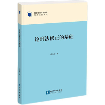 正版 论刑法修正的基础 高永明 2021新书 知识产权出版社 9787513077125