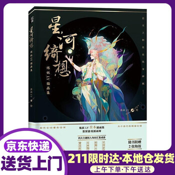 星河绮想 炼妖LY 人民邮电出版社