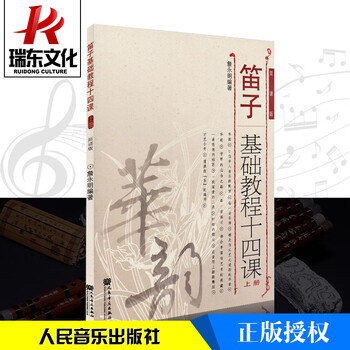 詹永明笛子基础教程十四课上册笛子入门基础教程书笛子教材笛子教程书笛子书籍初学入门自学零基础教程书人民