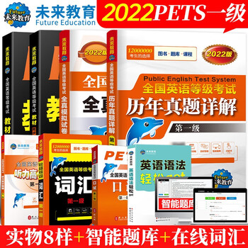 包邮2022年全国公共英语等级考试一级PETS1教材+词汇+指导+口试+语法+听力+模拟+历年试卷 全套8册