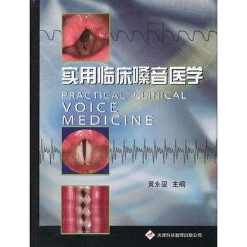 实用临床嗓音医学 黄永望 编【正版书】
