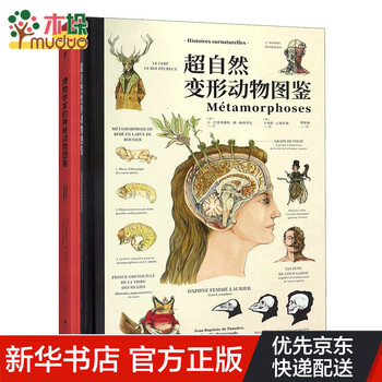 超自然变形动物图鉴+博物学家的神秘动物图鉴  (共2册)