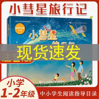 现货小彗星旅行记徐刚6-8岁小学一1二2年级课外阅读天文学知识科普书籍青少年儿童宇宙太空银河系正版小