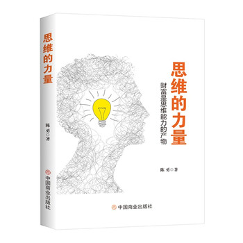 思维的力量：财富是思维能力的产物